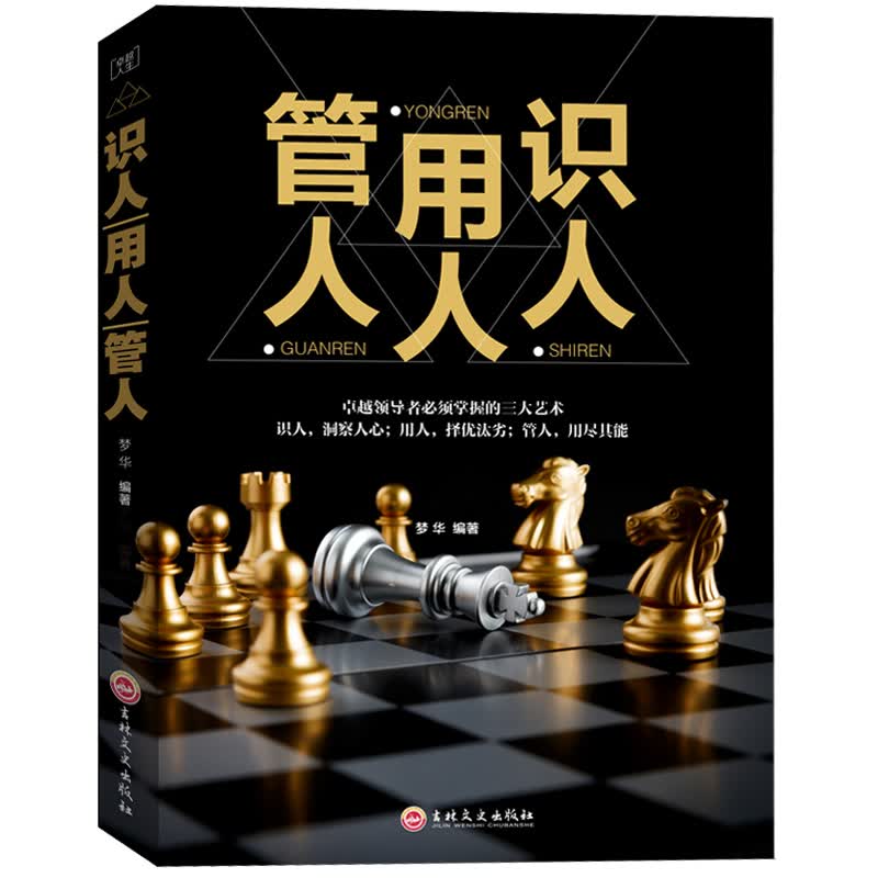 识人用人管人管理方面书籍励志类企业管理为人处事人生哲学识人看人的书籍经营管理书人际交往心理学书籍