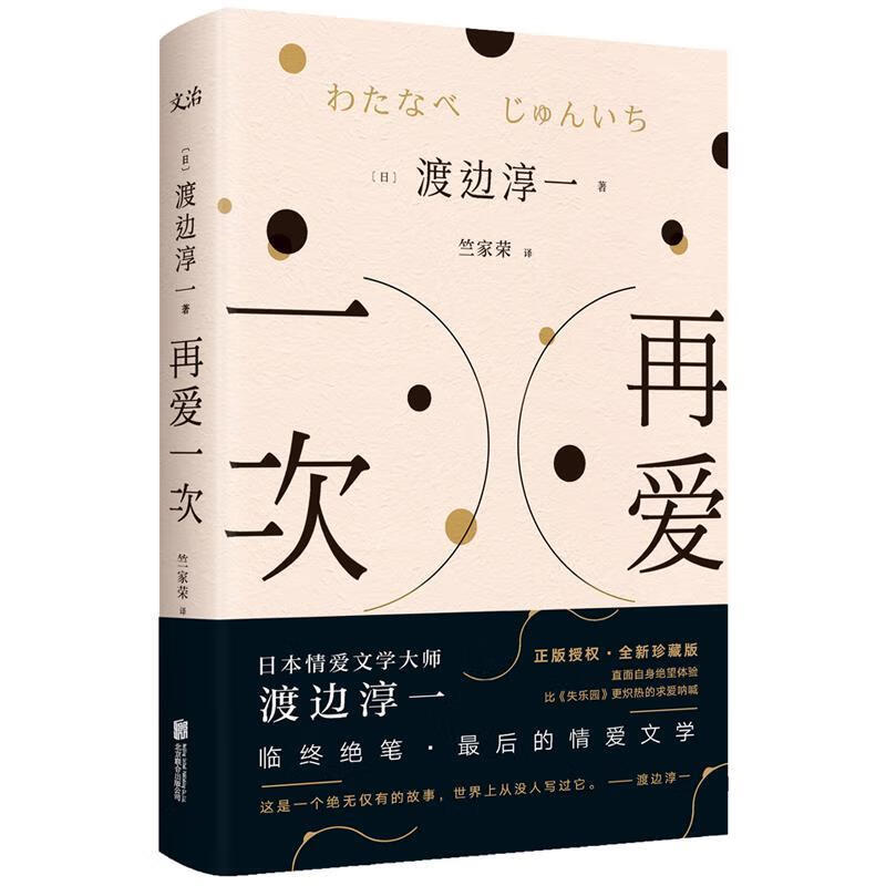 再爱一次 渡边淳一 北京联合出版有限公司 9787559604194