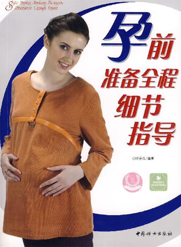 孕前准备全程细节指导【好书，下单速发】