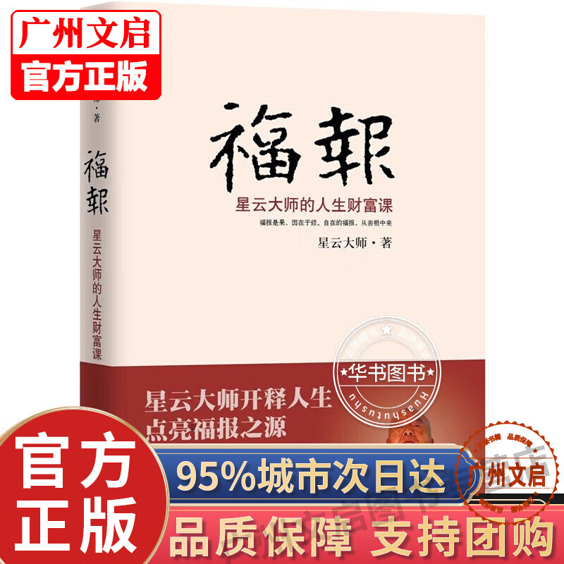 福报：星云大师的人生财富课图书 宗教 佛教名家作品