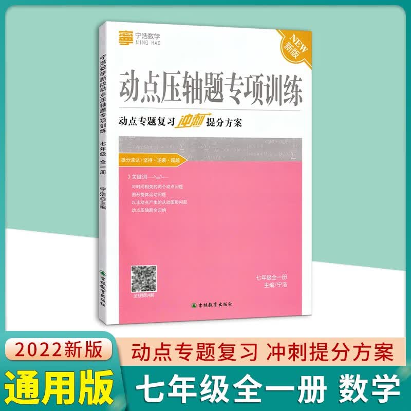 计算天天练动点压轴题专项训练宁浩数学专题复习冲刺提分方案七7年级全一册通版初中数学运算能手七年级高效 动点压轴题七年级 七年级/初中一年级