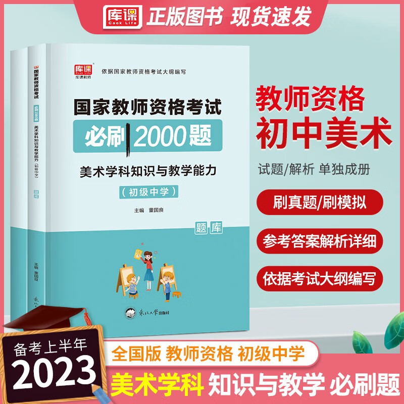 2023年新版国家教师资格考试初级中学知识与教学能力必刷2000题初中教材章节练习模拟题历年真题试卷教资考试资料天一库课2023 初中美术【必刷题】