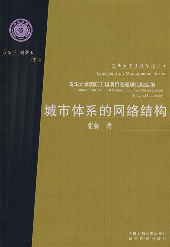 城市体系的网络结构 张弥著【书】