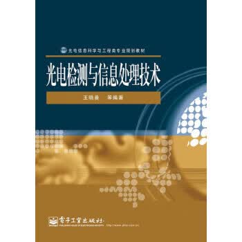 光电检测与信息处理技术 王晓曼 9787121217531