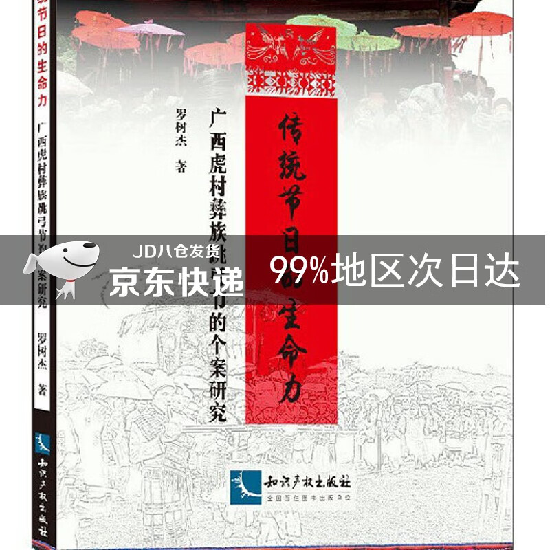 传统节日的生命力：广西虎村彝族跳弓节的个案研究
