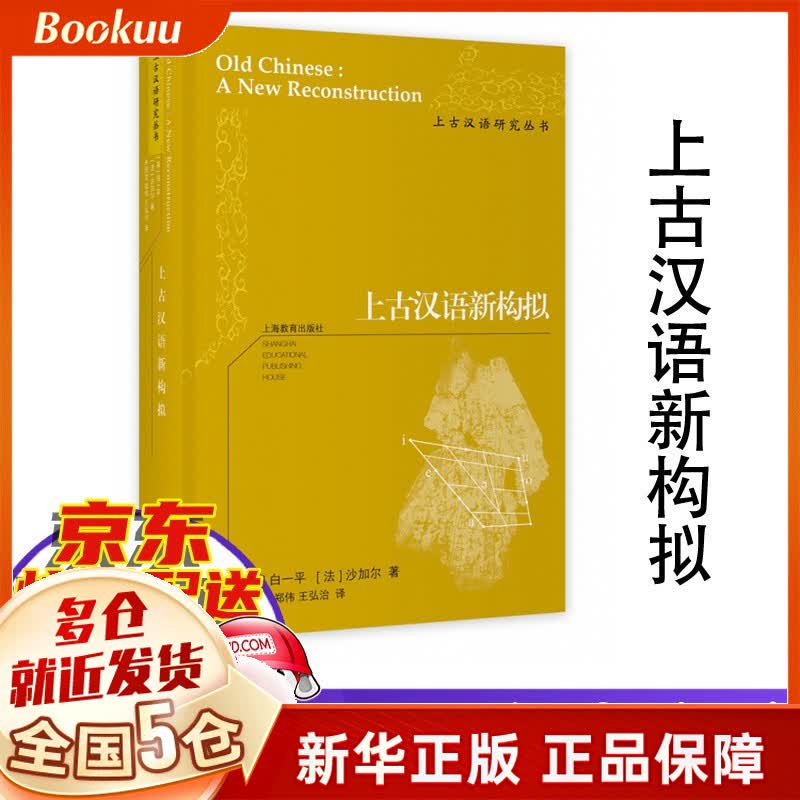 【立减】上古汉语新构拟 白一平等著 新书