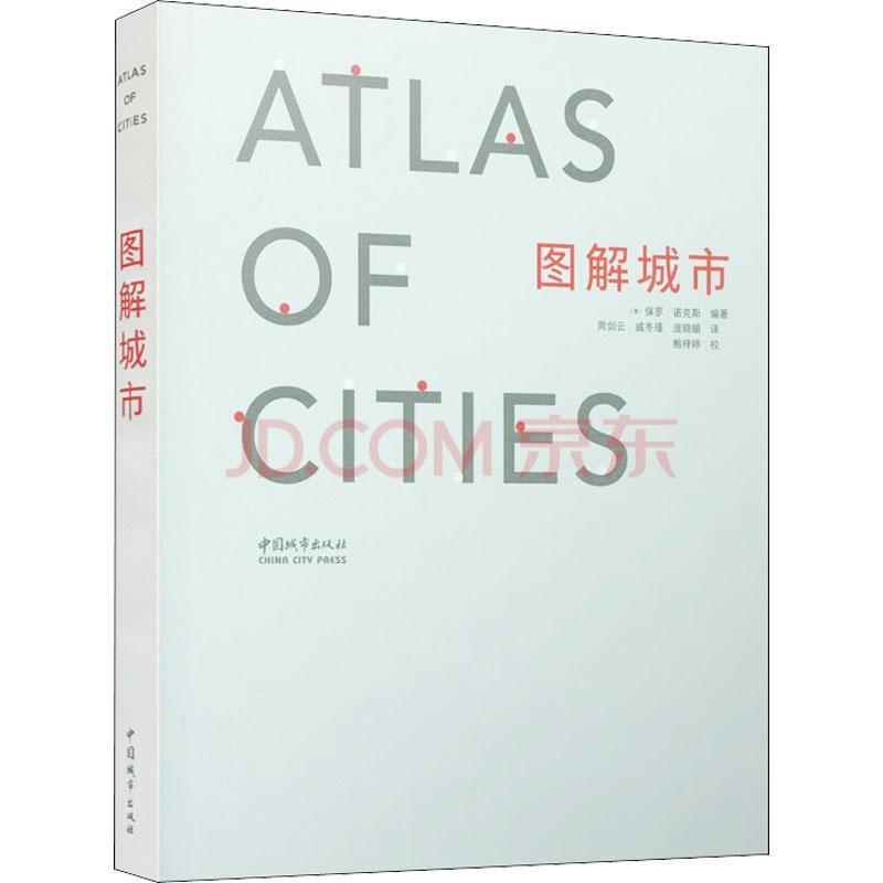 图解城市保罗·诺克斯中国建筑工业出版社9787507432992 建筑书籍