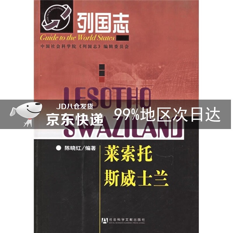 列国志：莱索托 斯威士兰