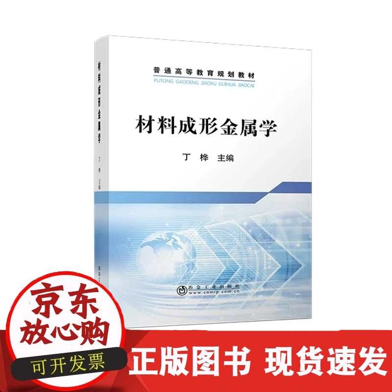 材料成形金属学/丁华 冶金工业教材 9787502474171