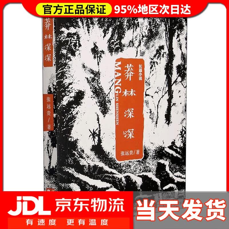莽林深深 张远贵