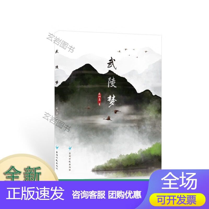 武陵梦 中国当代诗集