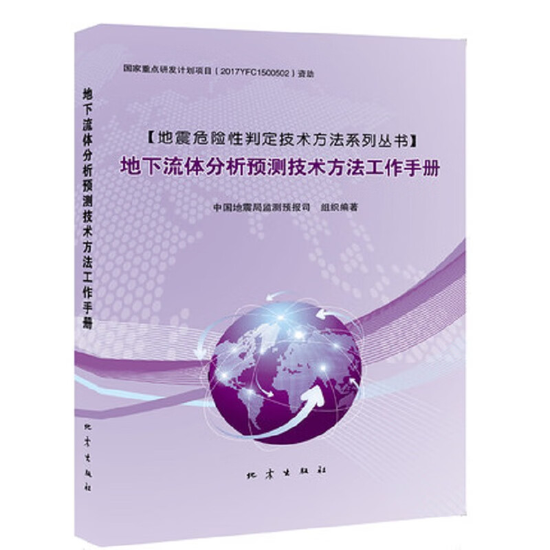 地下流体分析预测技术方法工作手册/地震危险性判定技术方法系列丛书