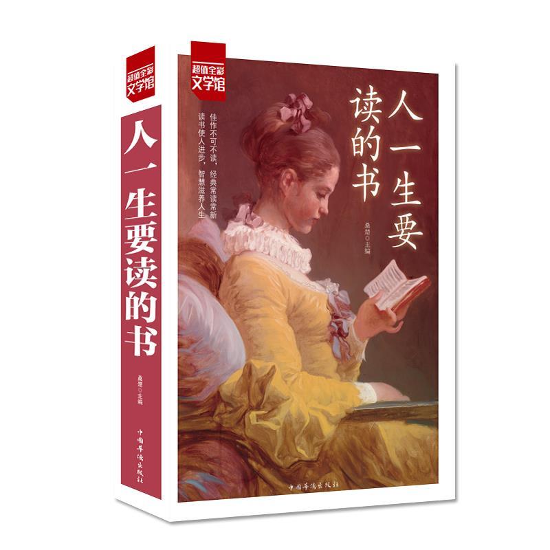 人一生要读的书