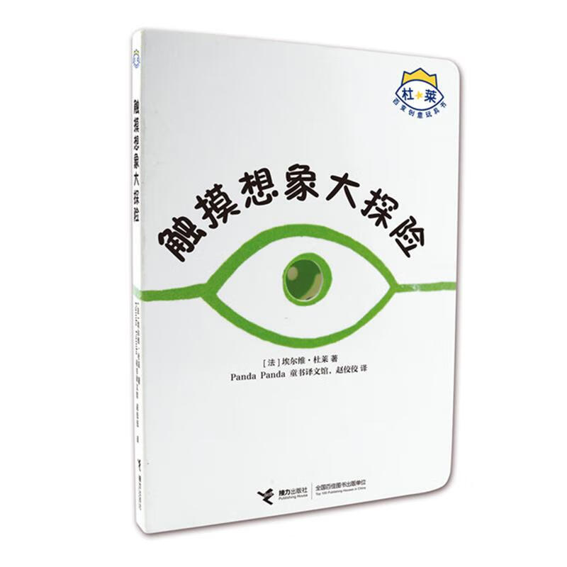 杜莱百变创意玩具书:触摸想象大探险
