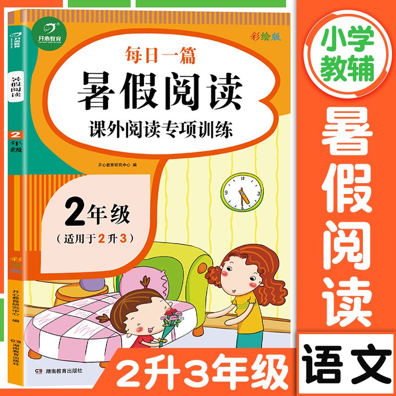 新版现货 开心暑假作业语文阅读理解专项训练书人教版数学应用题2升3年级思维强化训练口算题卡天天练习题二升三年级上册暑假衔接同步练习册 暑假阅读 二年级