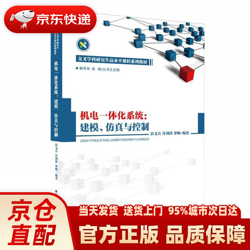 【新华】机电一体化系统：建模、仿真与控制