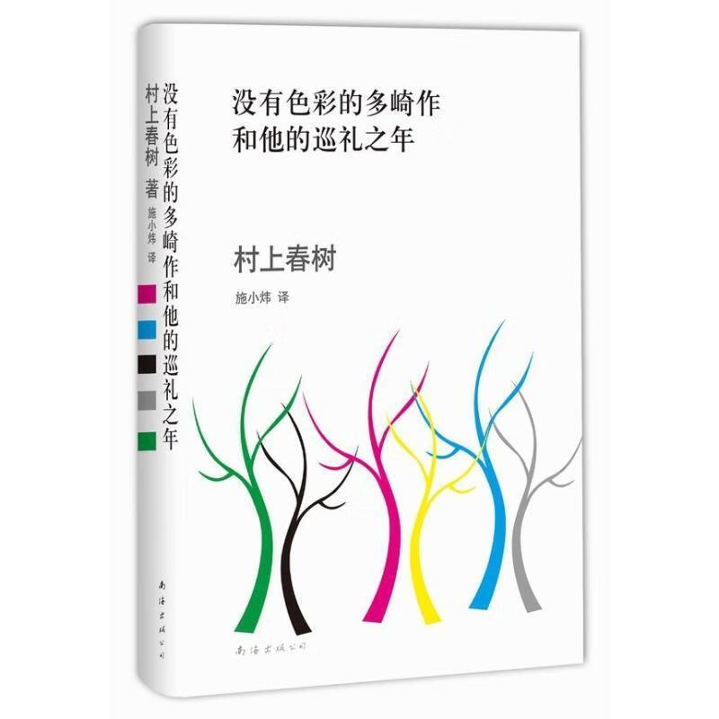 没有色彩的多崎作和他的巡礼之年 南海出版公司