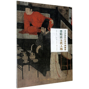 晋隋唐五代人物 中国历代经典绘画解析 盛天晔,盛天晔 湖北美术出版社 9787571200848