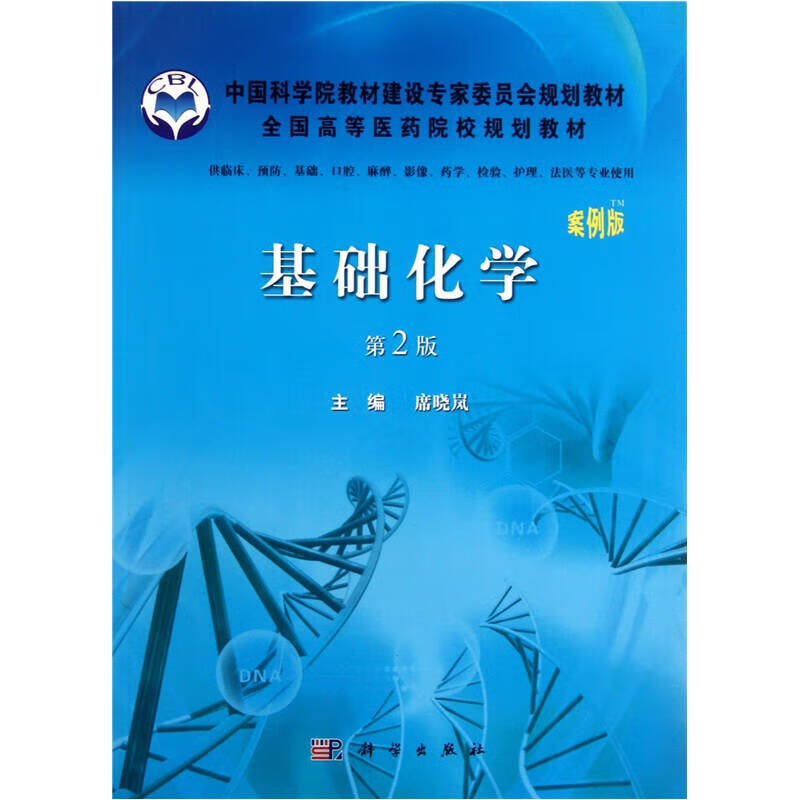 基础化学（案例版）（第2版）【好书】
