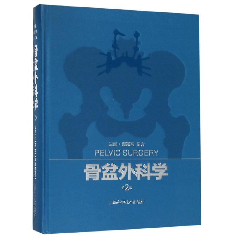 骨盆外科学