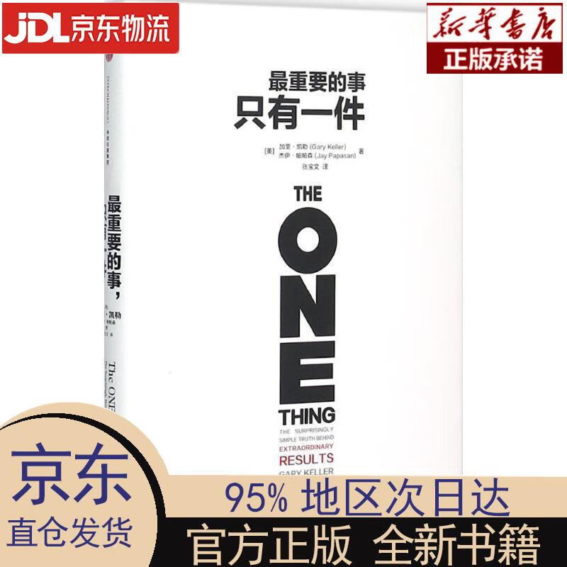 zui重要的事 只有一件 傅盛 中信出版社 [The One Thing] [美]加里