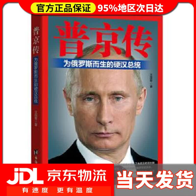 普京传：为俄罗斯而生的硬汉总统 王国章