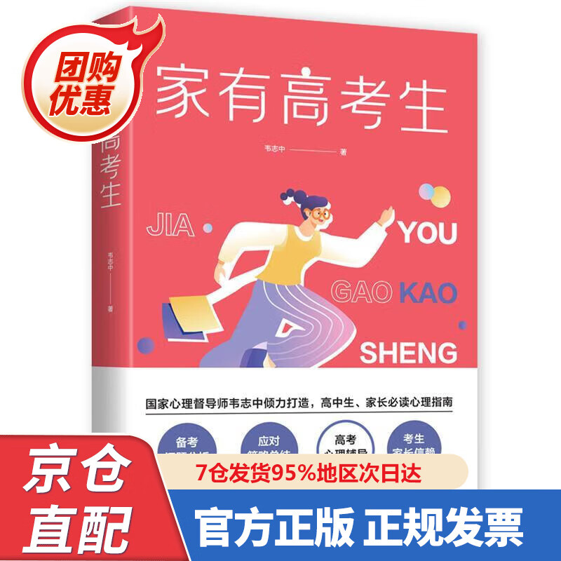 【新书】家有高考生 9787550727 韦志中 西苑出版社