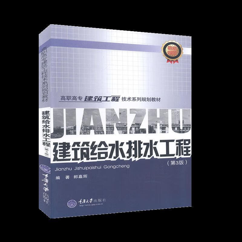 建筑给水排水工程【好书，下单速发】