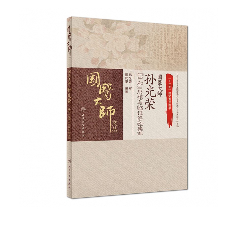 国医大师孙光荣中和思想与临证经验集萃/国医大师文丛