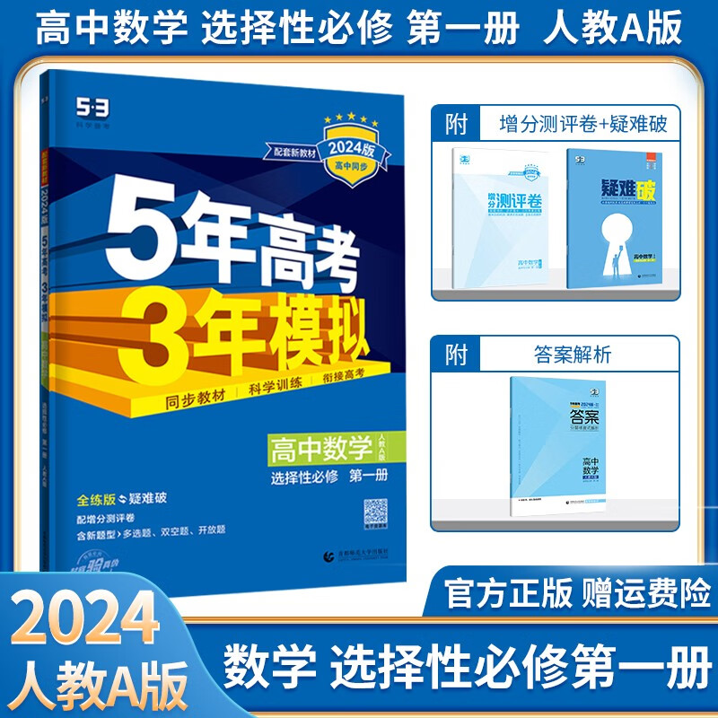 【高二上册】2024五年高考三年模拟高二上选择性必修一53五三高中选修一语文数学英语物理化学生物政治历史地理全套新教材课本同步练习册： 数学选择性必修一 人教A版