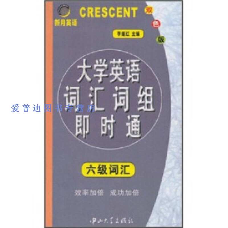 大学英语词汇词组即时通6级词汇 李继红【，放心购买】