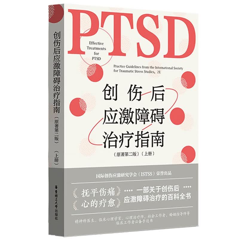 创伤后应激障碍治疗指南（原著第二版）（上册）