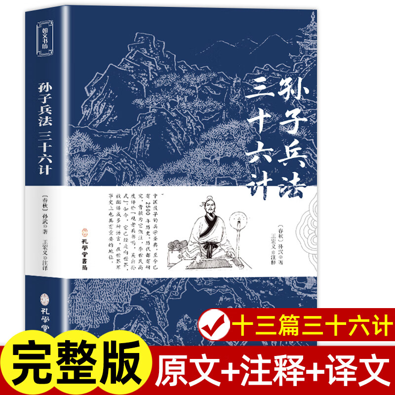 三十六计与孙子兵法 原著完整版无删减 文言文原文注释译文 青少年版高中生初中生小学生版36计全解白话