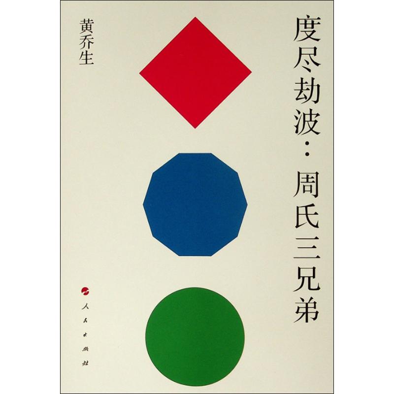 度尽劫波:周氏三兄弟