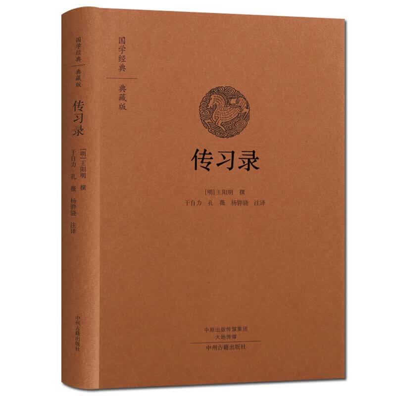 传习录 王阳明 文白对照 国学经典书籍 中州古籍出版社
