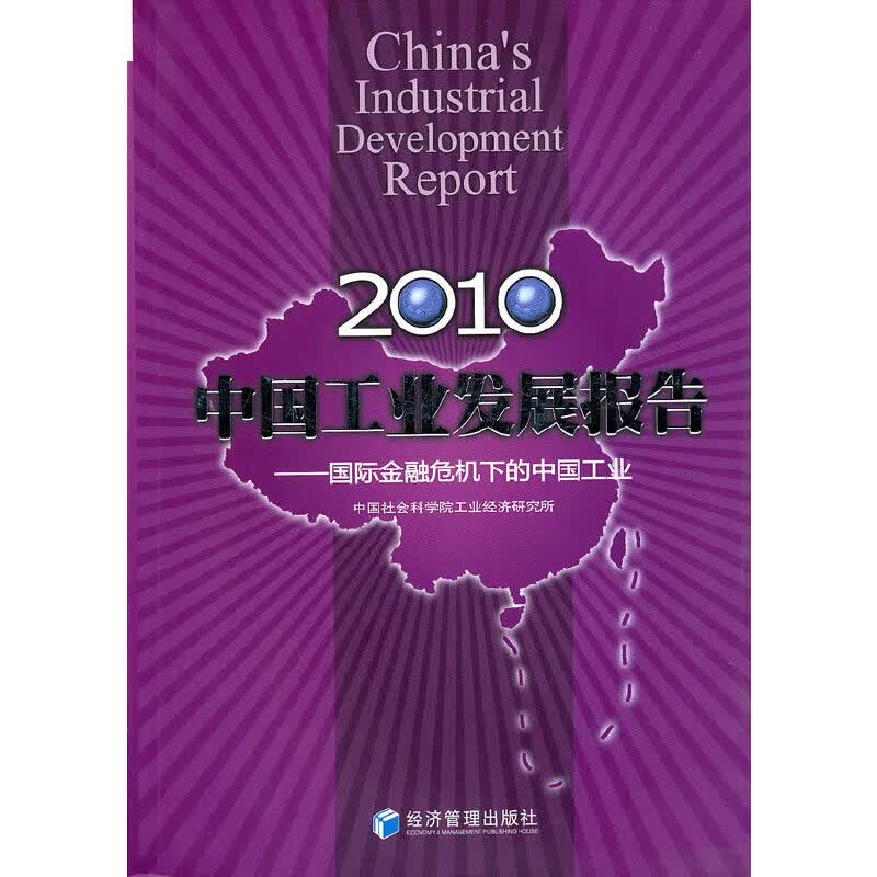 2010中国工业发展报告