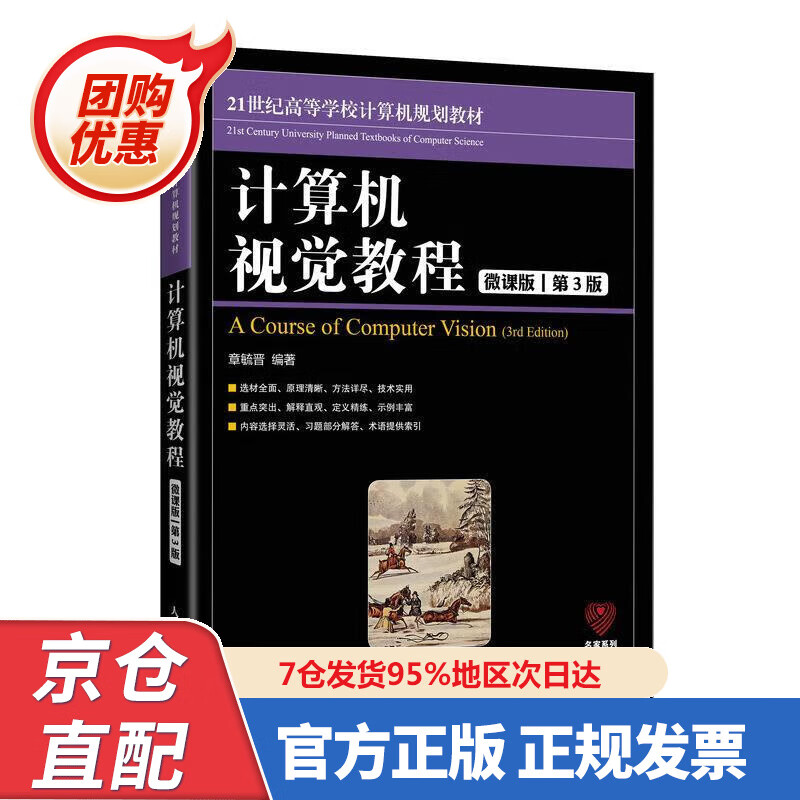 【新书】计算机视觉教程（微课版 第3版） 9787554697 人民邮电出版社