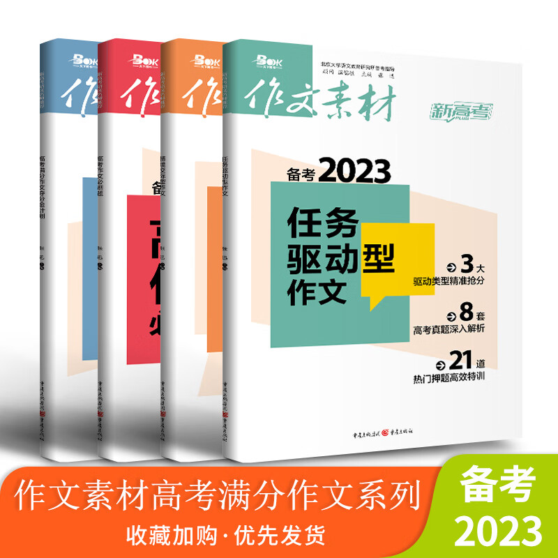 2023年高考作文必刷题+任务驱动型+情境交际型+高考满分作文夺分金计划 高考新教材命题热考满分作文热素材书 语文 2023年情境交际型作文