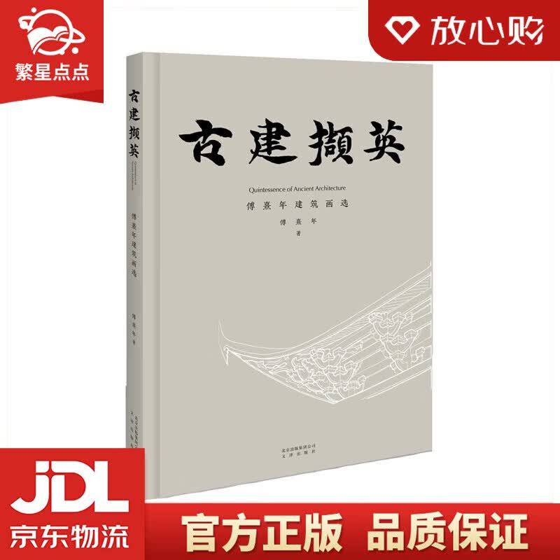 古建撷英：傅熹年建筑画选 傅熹年 著 文津出版社
