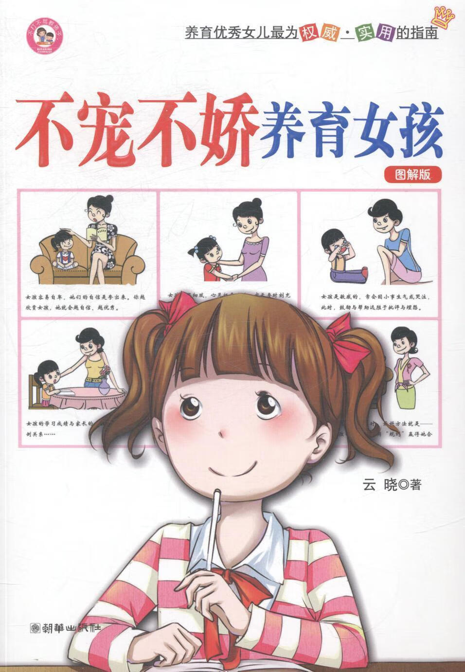 全新现货 不宠不娇养育女孩-图解版9787505436909 云晓朝华出版社家教