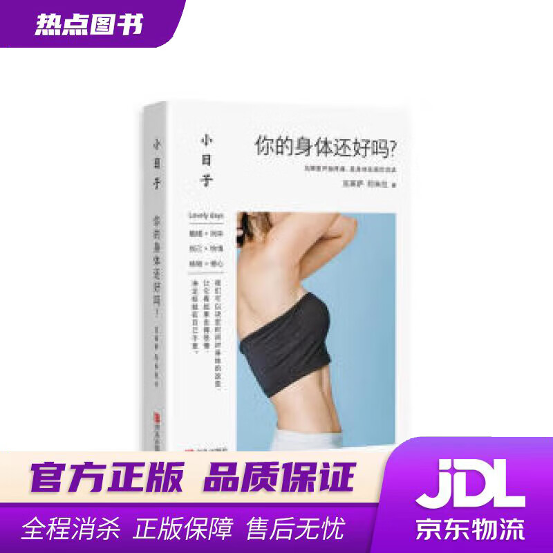 【 官方】小日子：你的身体还好吗？ 克莱萨,阿朱拉 著 青岛出版社