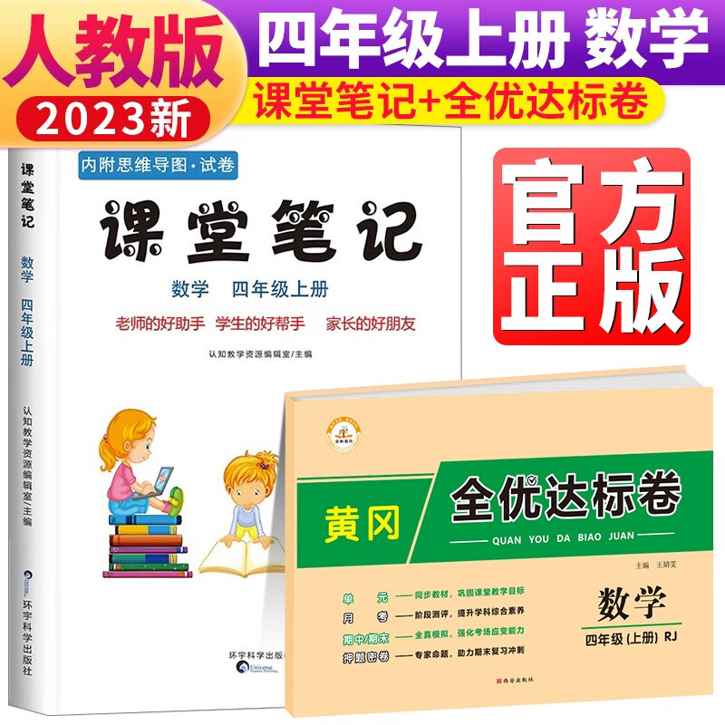 【课本原文批注讲解】2023秋课堂笔记四年级数学上册+黄冈全优达标卷