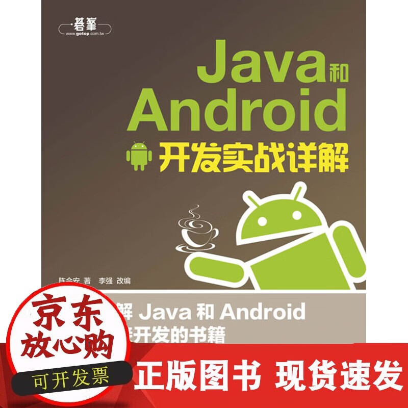 速发 2022新书Java和Android开发实战详解java程序设计安卓系统移动开发java从入门