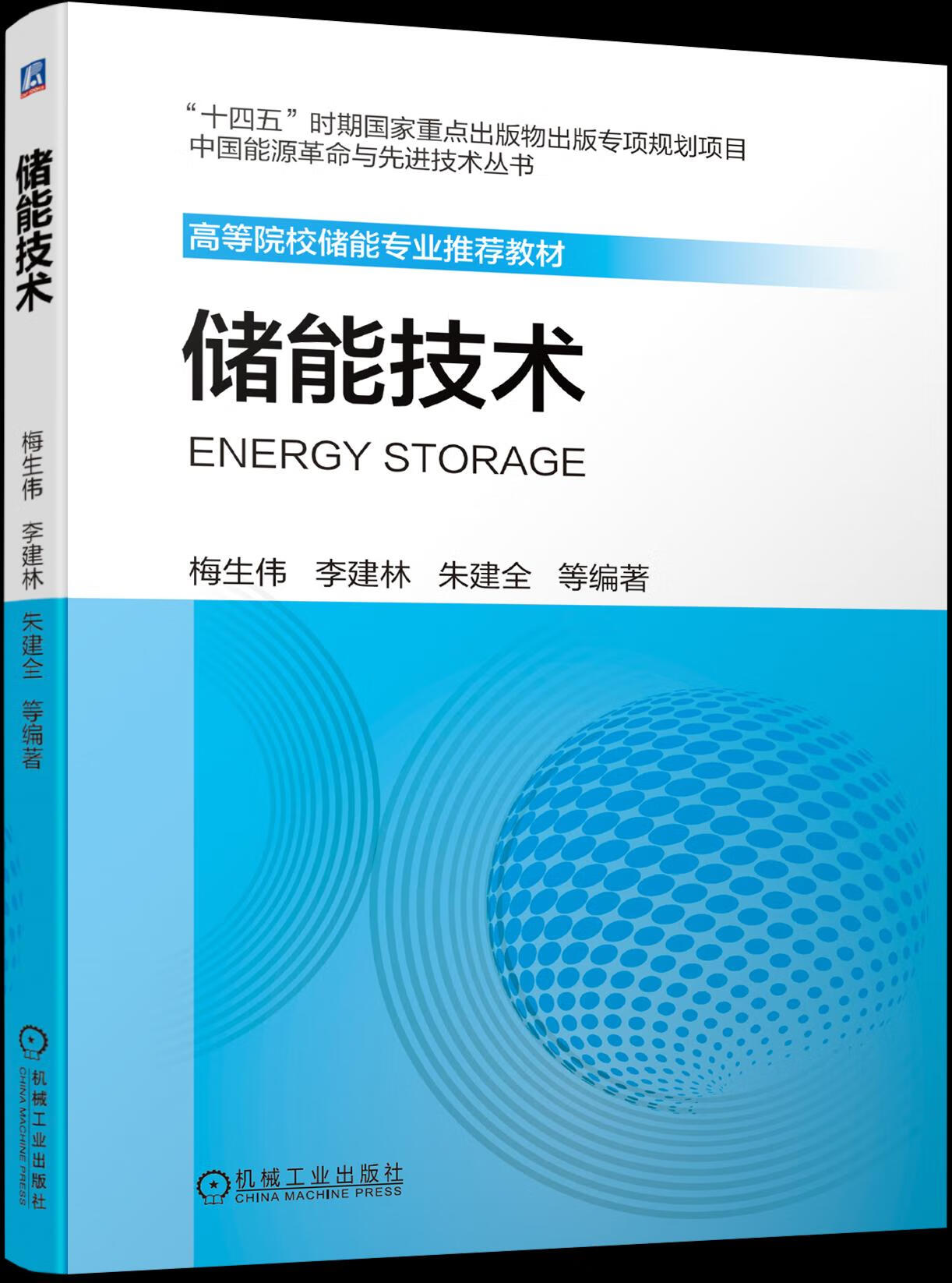 储能技术
