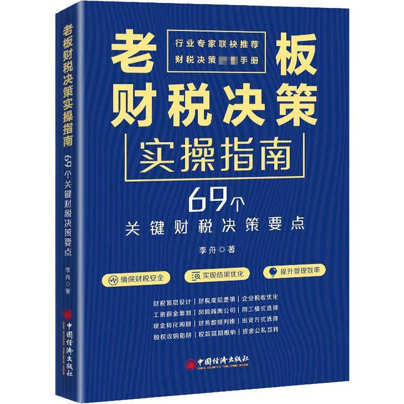 老板财税决策实操指南管理 图书