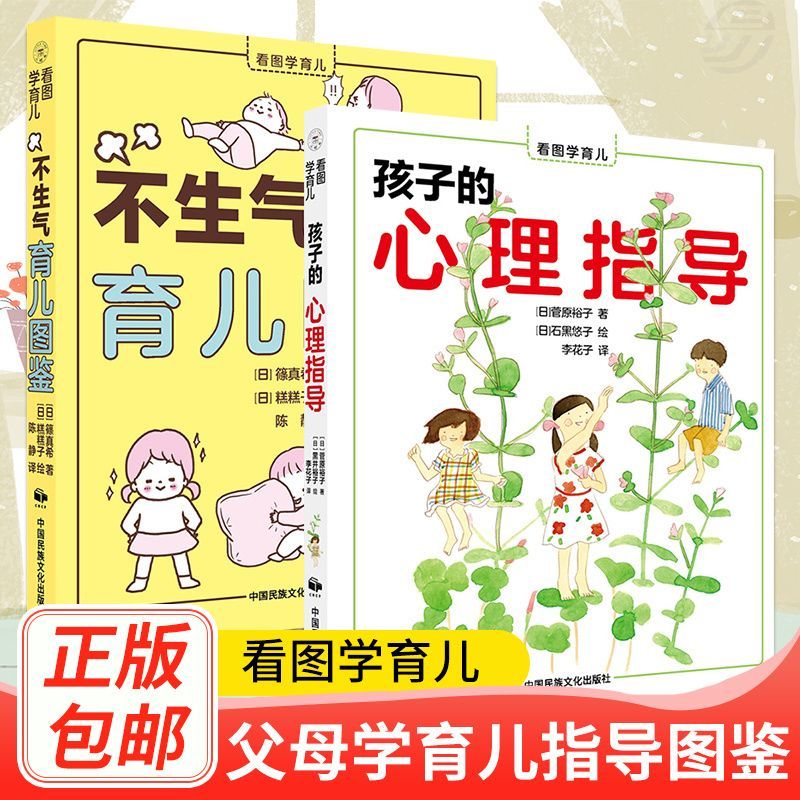 好学匠2册看图学育儿 孩子的心理指导 不生气育儿图鉴家庭教育早教 看图学育儿2册