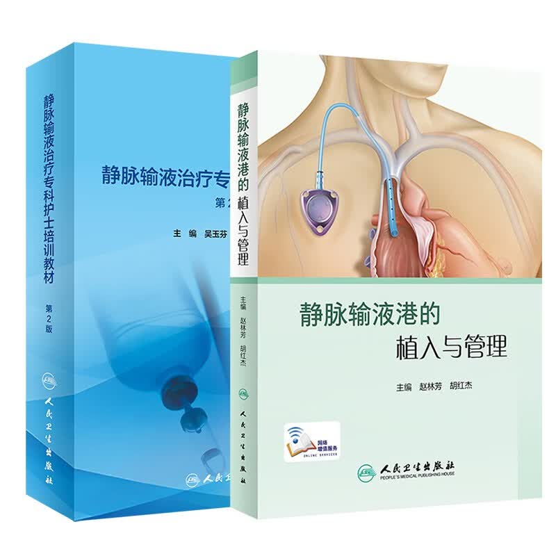 2本套静脉输液治疗专科护士培训教材 第2版+静脉输液港的植入与管理 置管医生和护士参考用书籍临床实用