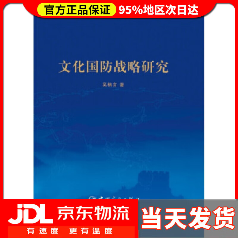 文化国防战略研究 吴格言 著