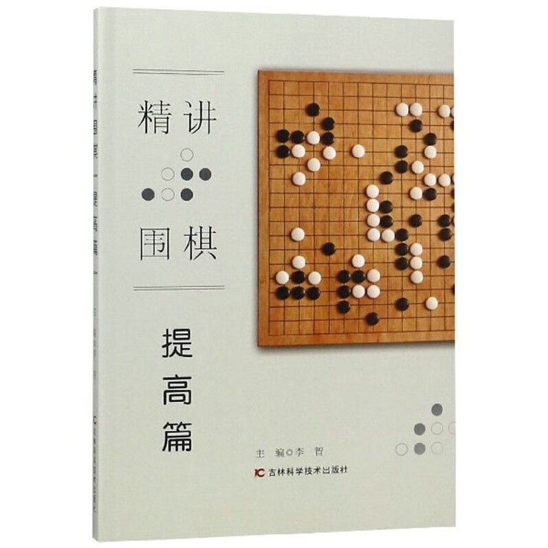 精讲围棋初级入门提高 精讲围棋【提高篇】 无规格