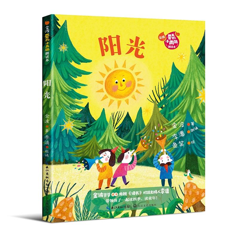 金波“爱的小雨滴”朗读本 阳光